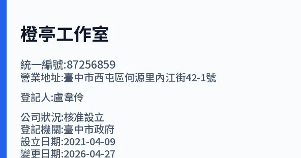 橙亭工作室的照片-統編 87256859(臺中市) 公司登記資料與營業項目詳細圖表