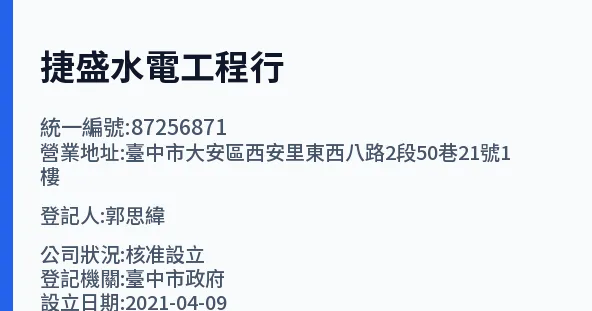 捷盛水電工程行的照片-統編 87256871(臺中市) 公司登記資料與營業項目詳細圖表