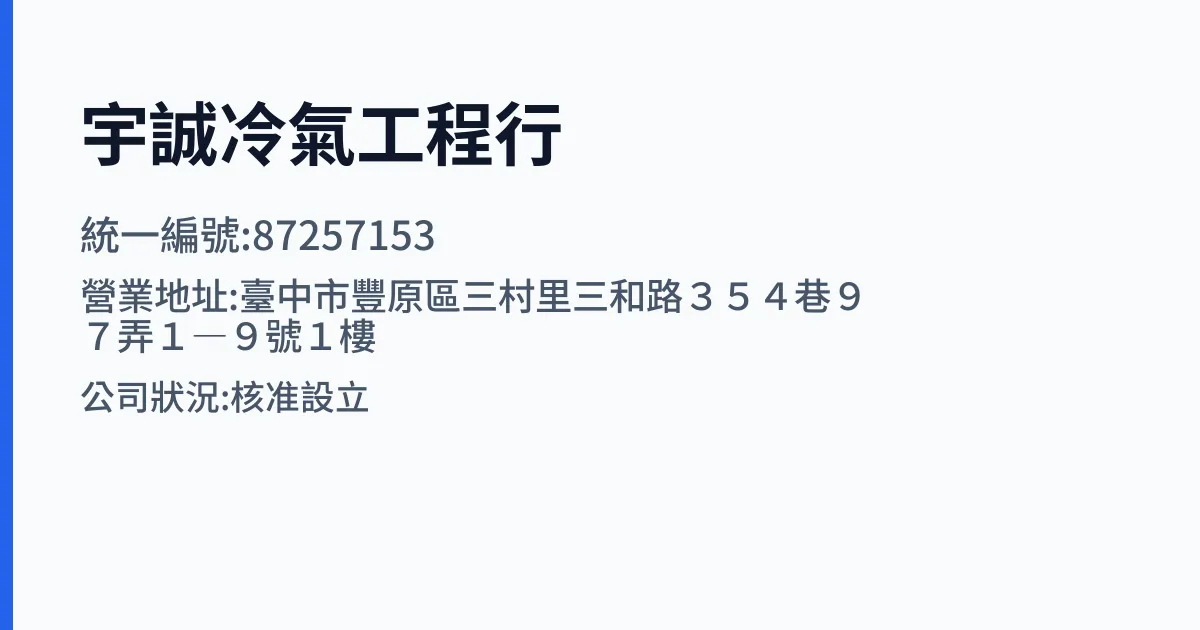 宇誠冷氣工程行 - 統編 87257153(臺中市) 公司登記資料與營業項目詳細圖表