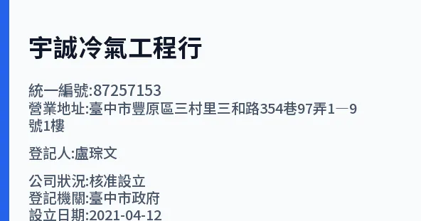 宇誠冷氣工程行的照片-統編 87257153(臺中市) 公司登記資料與營業項目詳細圖表