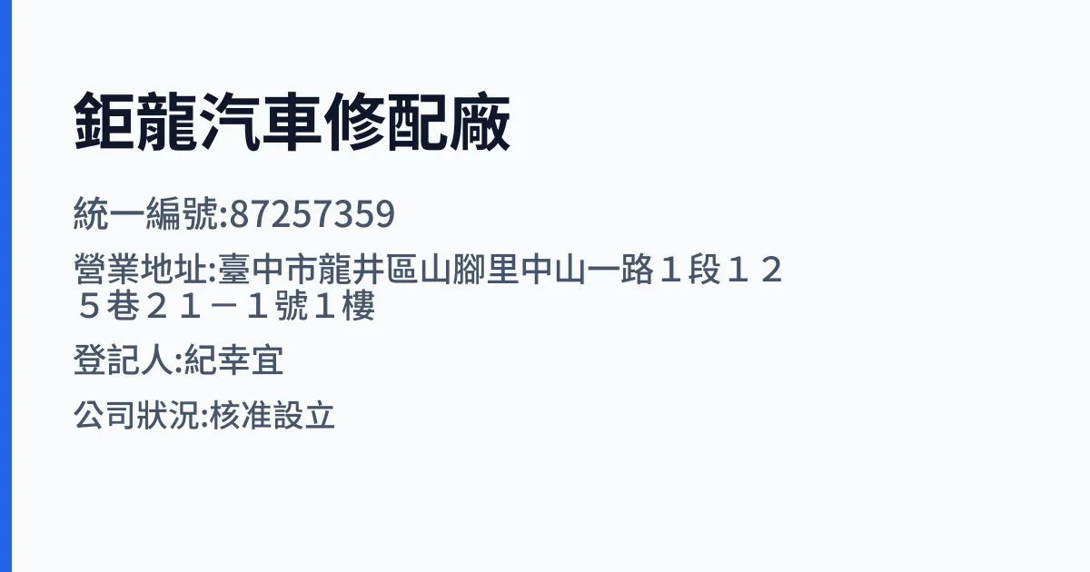 鉅龍汽車修配廠 - 統編 87257359(臺中市) 公司登記資料與營業項目詳細圖表