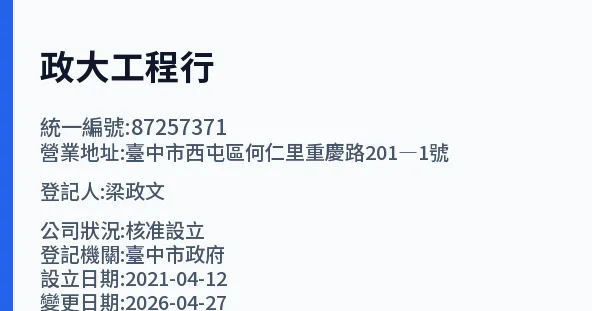 政大工程行的照片-統編 87257371(臺中市) 公司登記資料與營業項目詳細圖表