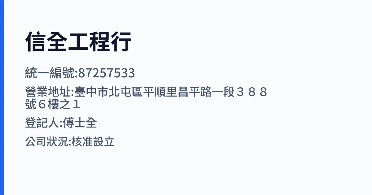 信全工程行 - 統編 87257533(臺中市) 公司登記資料與營業項目詳細圖表