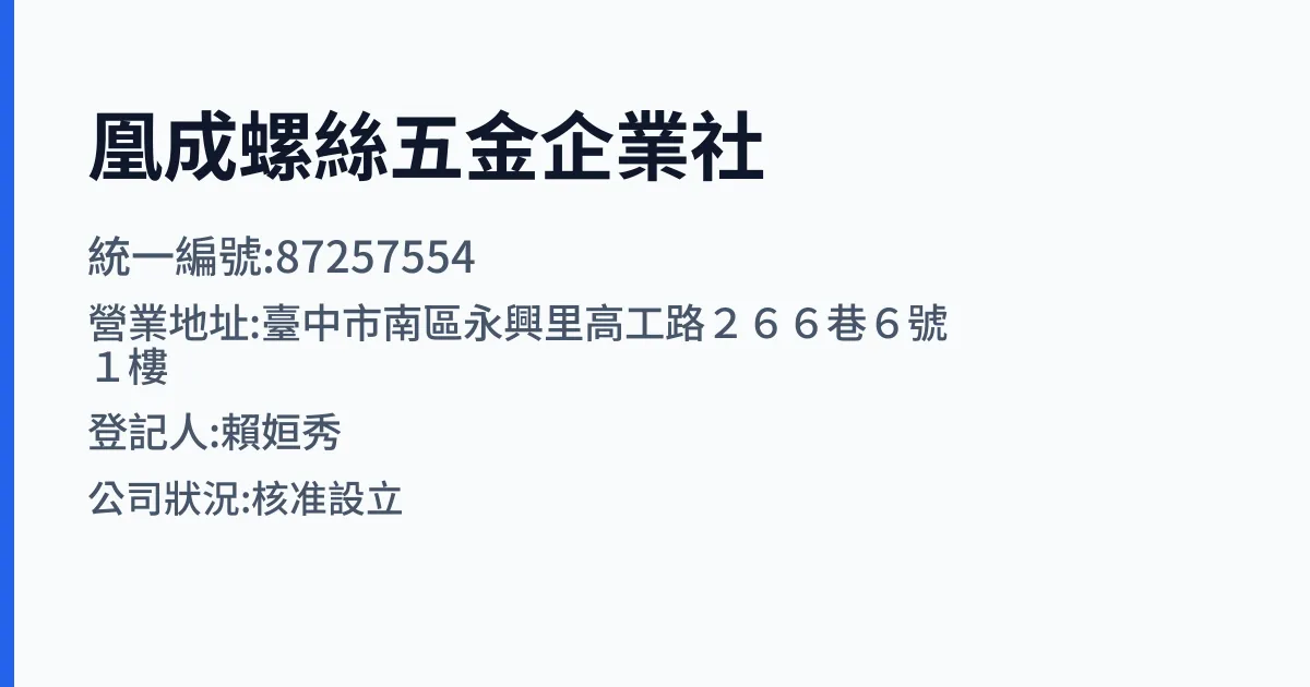 凰成螺絲五金企業社 - 統編 87257554(臺中市) 公司登記資料與營業項目詳細圖表