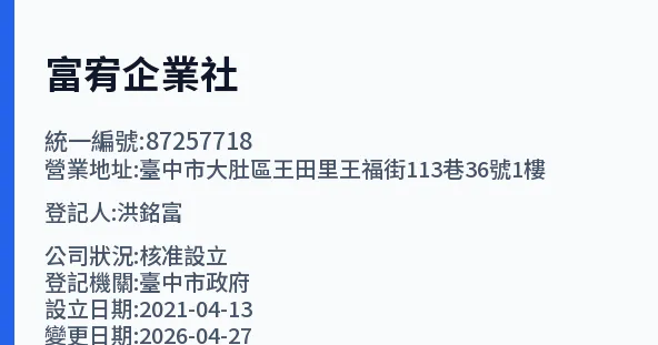 富宥企業社的照片-統編 87257718(臺中市) 公司登記資料與營業項目詳細圖表