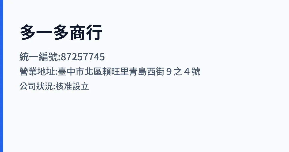 多一多商行 - 統編 87257745(臺中市) 公司登記資料與營業項目詳細圖表