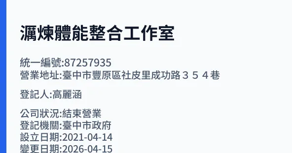濿煉體能整合工作室的照片-統編 87257935(臺中市) 公司登記資料與營業項目詳細圖表