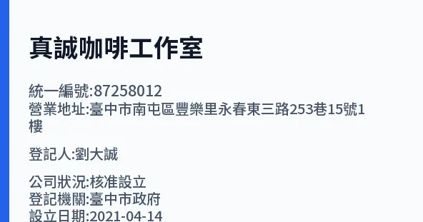 真誠咖啡工作室的照片-統編 87258012(臺中市) 公司登記資料與營業項目詳細圖表