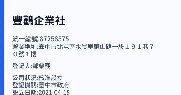 豐鸛企業社的照片-統編 87258575(臺中市) 公司登記資料與營業項目詳細圖表