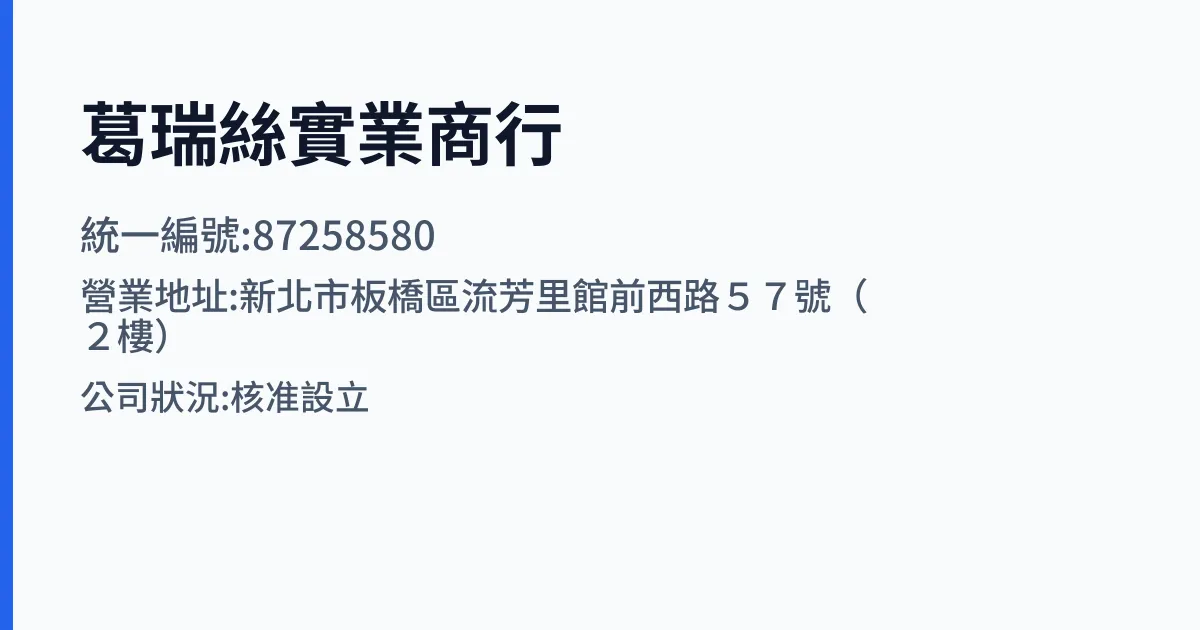 葛瑞絲實業商行 - 統編 87258580(新北市) 公司登記資料與營業項目詳細圖表