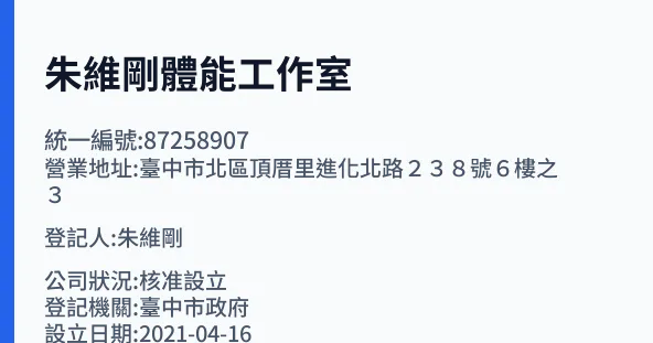 朱維剛體能工作室的照片-統編 87258907(臺中市) 公司登記資料與營業項目詳細圖表