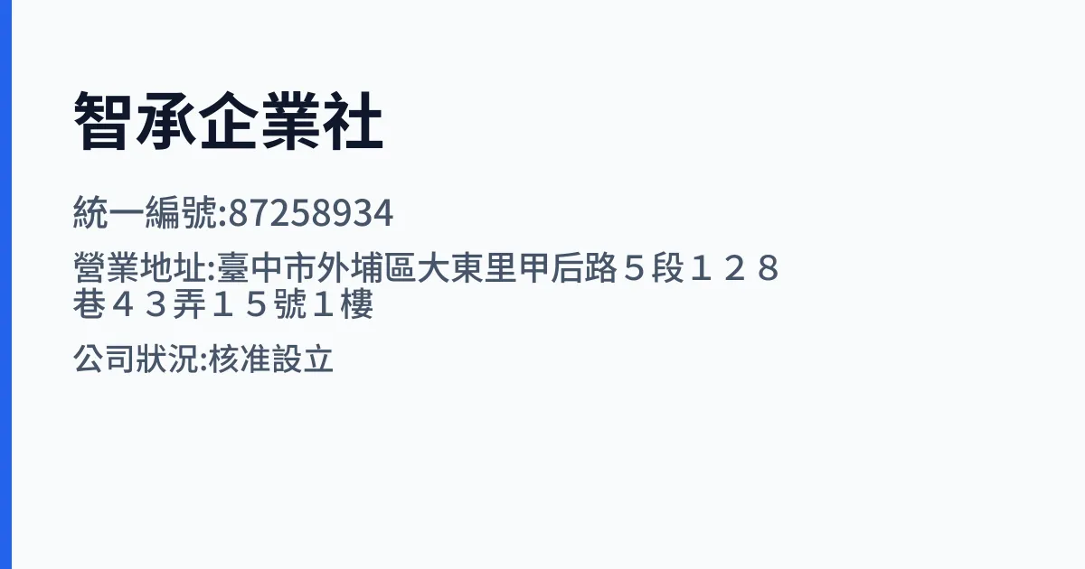 智承企業社 - 統編 87258934(臺中市) 公司登記資料與營業項目詳細圖表