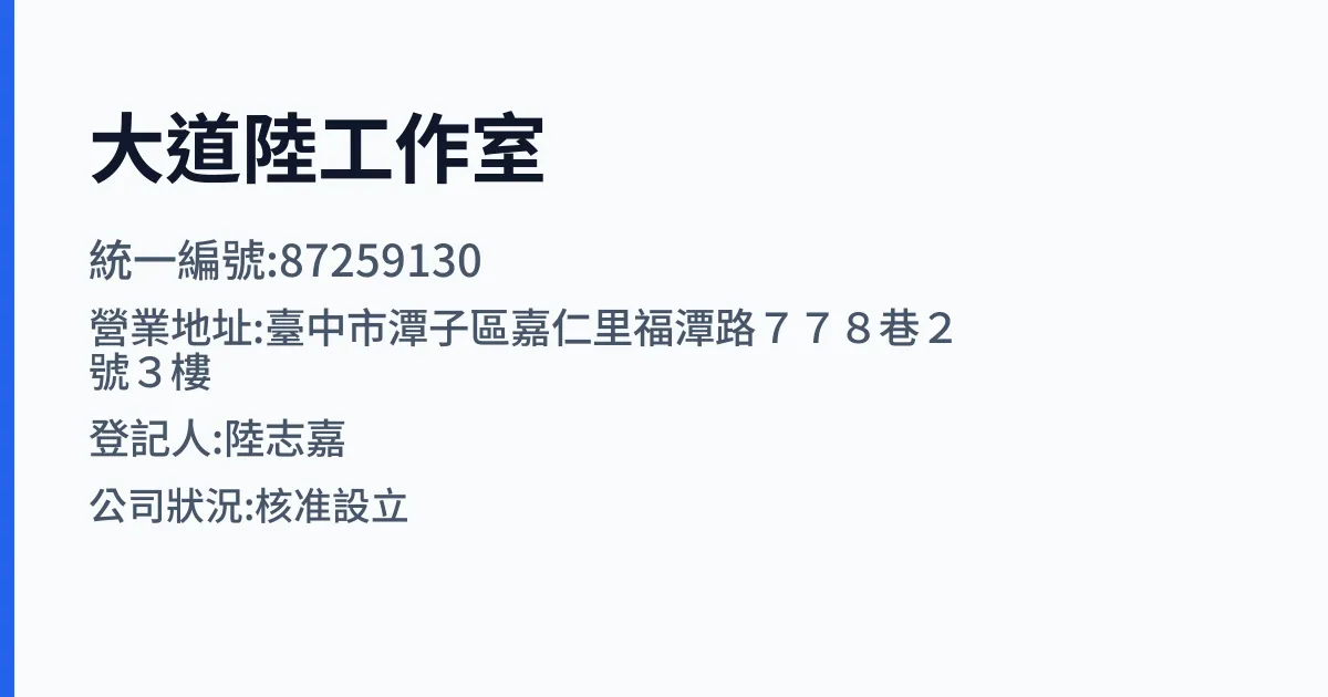 大道陸工作室 - 統編 87259130(臺中市) 公司登記資料與營業項目詳細圖表