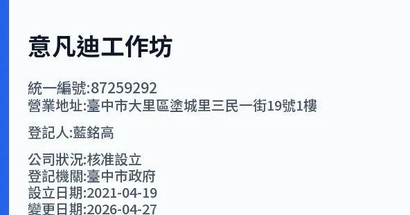 意凡迪工作坊的照片-統編 87259292(臺中市) 公司登記資料與營業項目詳細圖表