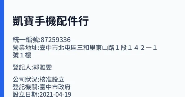 凱寶手機配件行 - 統編 87259336(臺中市) 公司登記資料與營業項目詳細圖表