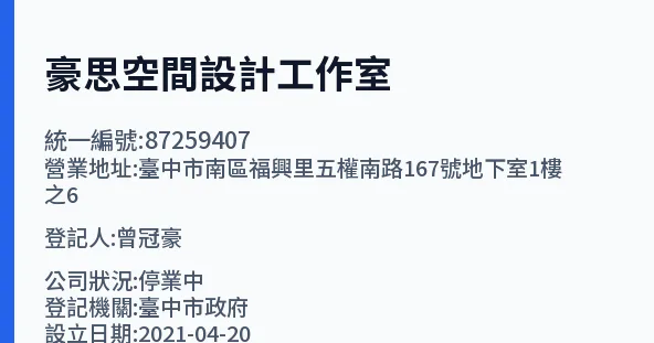 豪思空間設計工作室的照片-統編 87259407(臺中市) 公司登記資料與營業項目詳細圖表
