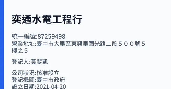 奕通水電工程行的照片-統編 87259498(臺中市) 公司登記資料與營業項目詳細圖表