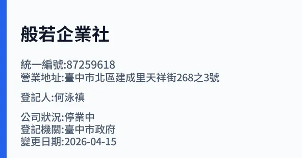 般若企業社的照片-統編 87259618(臺中市) 公司登記資料與營業項目詳細圖表