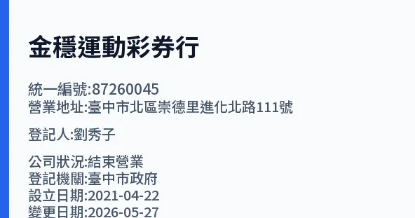 金穩運動彩券行的照片-統編 87260045(臺中市) 公司登記資料與營業項目詳細圖表