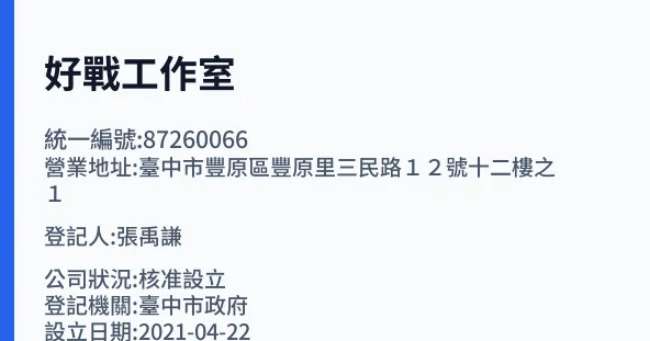 好戰工作室的照片-統編 87260066(臺中市) 公司登記資料與營業項目詳細圖表