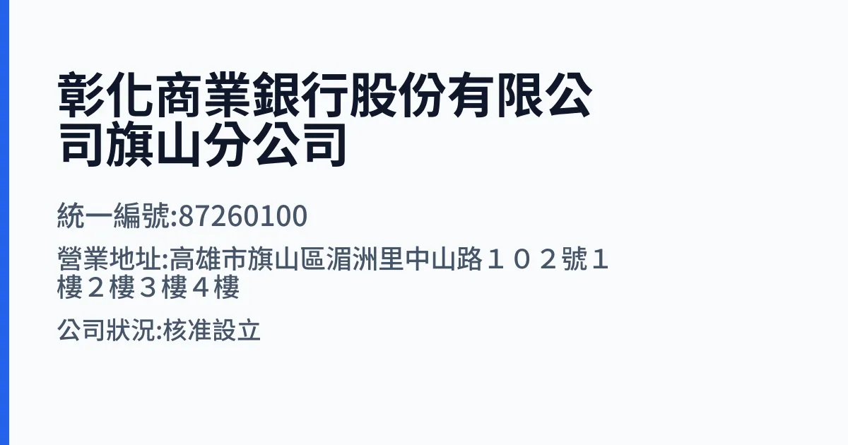 彰化商業銀行股份有限公司旗山分公司 - 統編 87260100(高雄市) 公司登記資料與營業項目詳細圖表