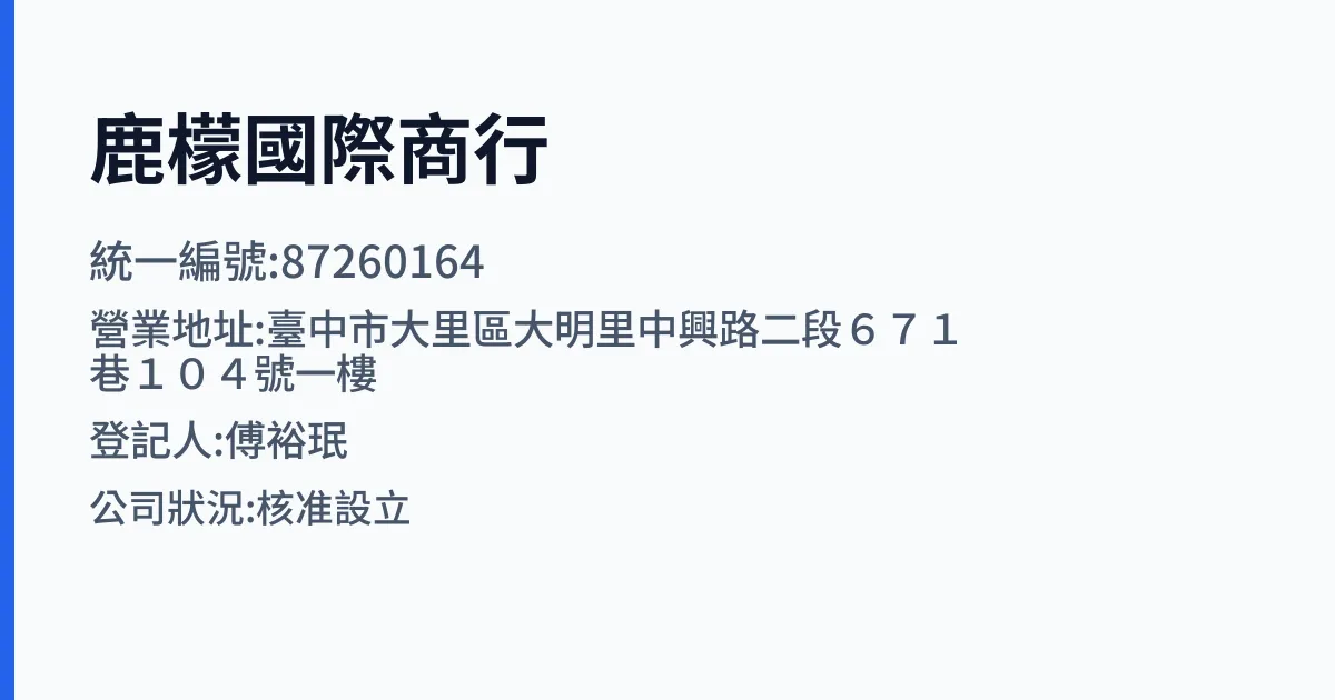 鹿檬國際商行 - 統編 87260164(臺中市) 公司登記資料與營業項目詳細圖表