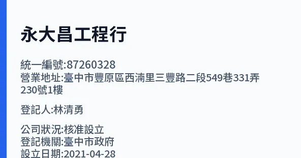 永大昌工程行的照片-統編 87260328(臺中市) 公司登記資料與營業項目詳細圖表