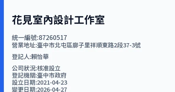 花見室內設計工作室的照片-統編 87260517(臺中市) 公司登記資料與營業項目詳細圖表