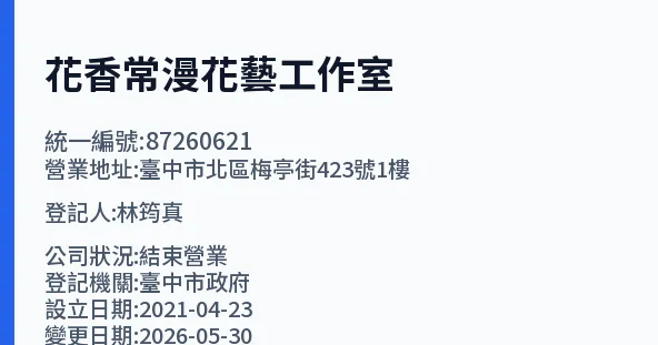 花香常漫花藝工作室的照片-統編 87260621(臺中市) 公司登記資料與營業項目詳細圖表