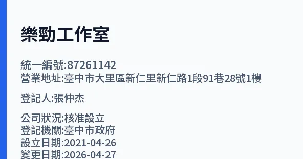 樂勁工作室的照片-統編 87261142(臺中市) 公司登記資料與營業項目詳細圖表
