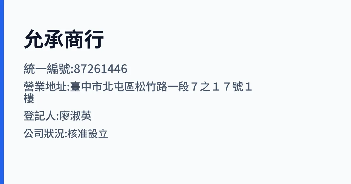 允承商行 - 統編 87261446(臺中市) 公司登記資料與營業項目詳細圖表