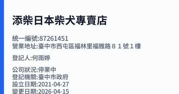 添柴日本柴犬專賣店的照片-統編 87261451(臺中市) 公司登記資料與營業項目詳細圖表