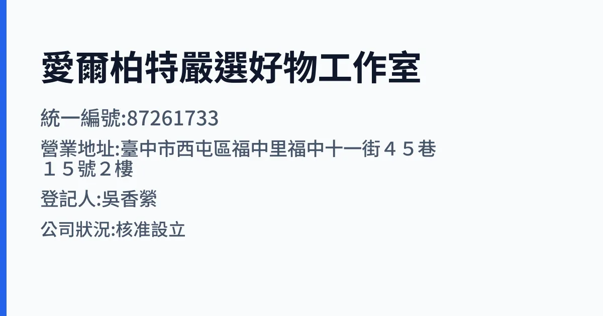 愛爾柏特嚴選好物工作室 - 統編 87261733(臺中市) 公司登記資料與營業項目詳細圖表