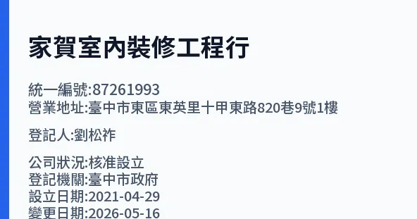 家賀室內裝修工程行的照片-統編 87261993(臺中市) 公司登記資料與營業項目詳細圖表