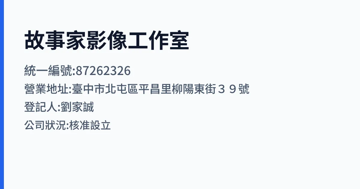 故事家影像工作室 - 統編 87262326(臺中市) 公司登記資料與營業項目詳細圖表