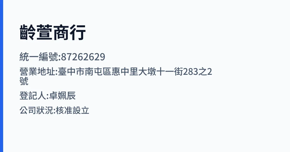 齡萱商行 - 統編 87262629（臺中市） 公司登記資料與營業項目詳細圖表