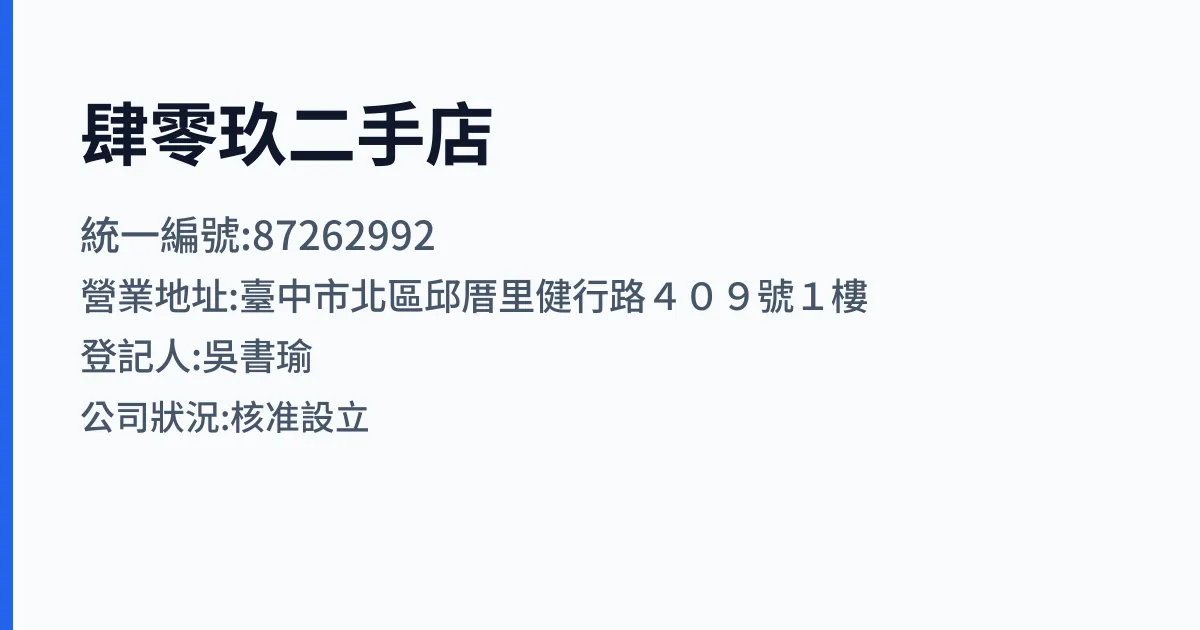 肆零玖二手店 - 統編 87262992(臺中市) 公司登記資料與營業項目詳細圖表