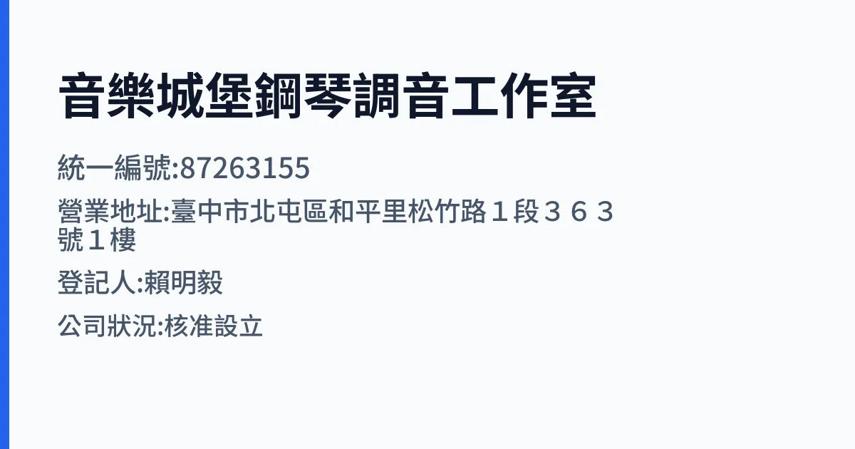 音樂城堡鋼琴調音工作室 - 統編 87263155 (臺中市) 公司登記資料與營業項目詳細圖表