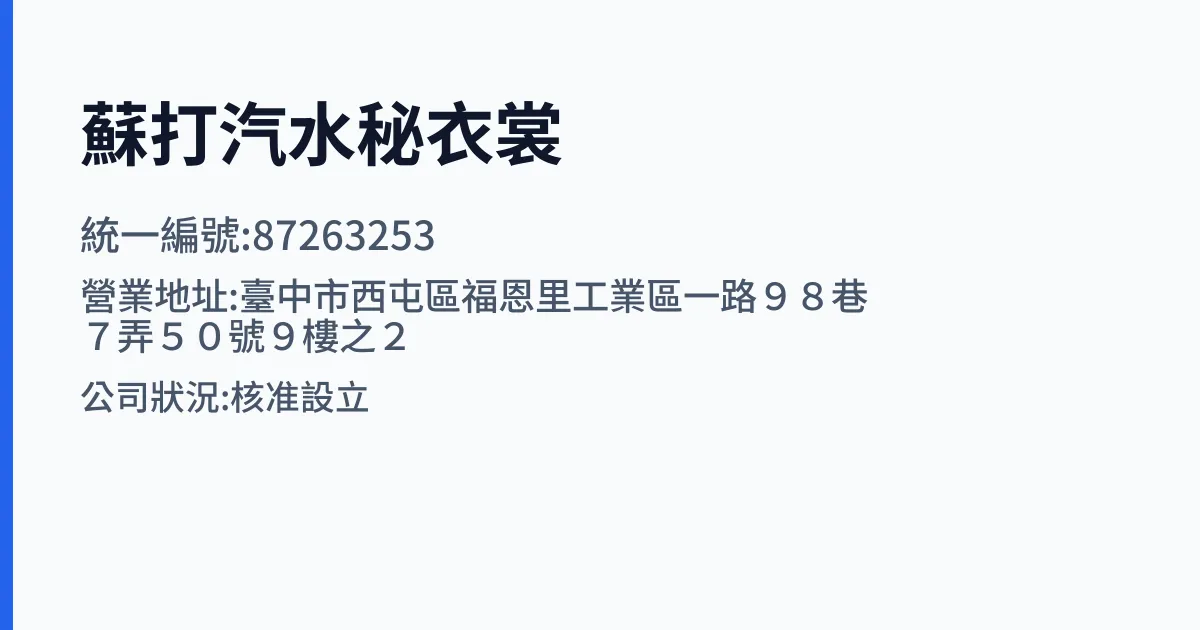 蘇打汽水秘衣裳 - 統編 87263253(臺中市) 公司登記資料與營業項目詳細圖表
