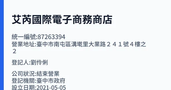 艾芮國際電子商務商店的照片-統編 87263394(臺中市) 公司登記資料與營業項目詳細圖表