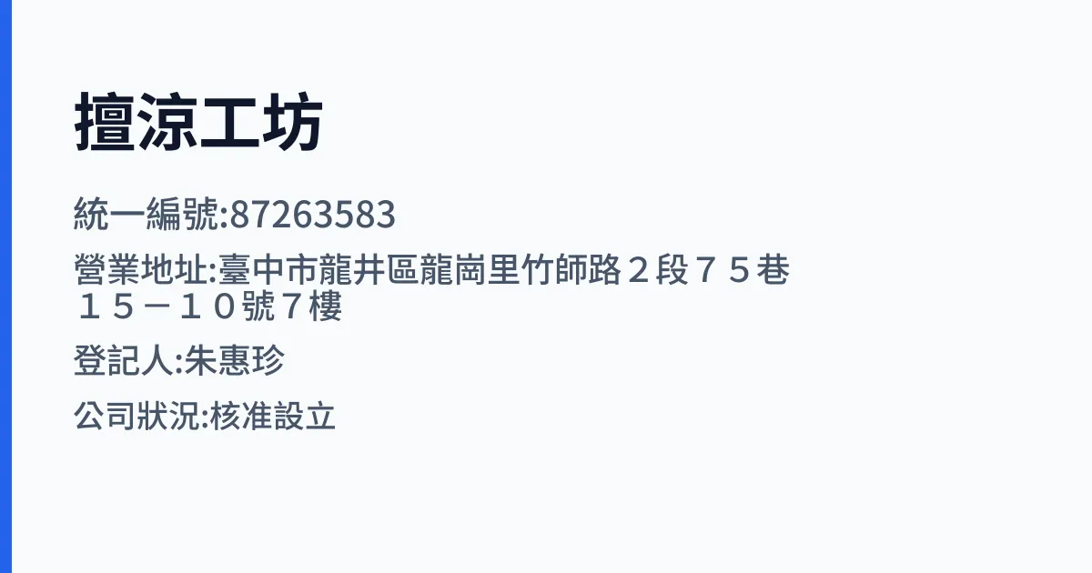 擅涼工坊 - 統編 87263583(臺中市) 公司登記資料與營業項目詳細圖表