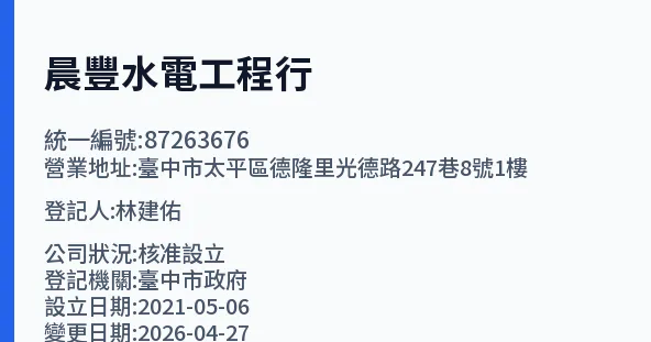 晨豐水電工程行的照片-統編 87263676(臺中市) 公司登記資料與營業項目詳細圖表