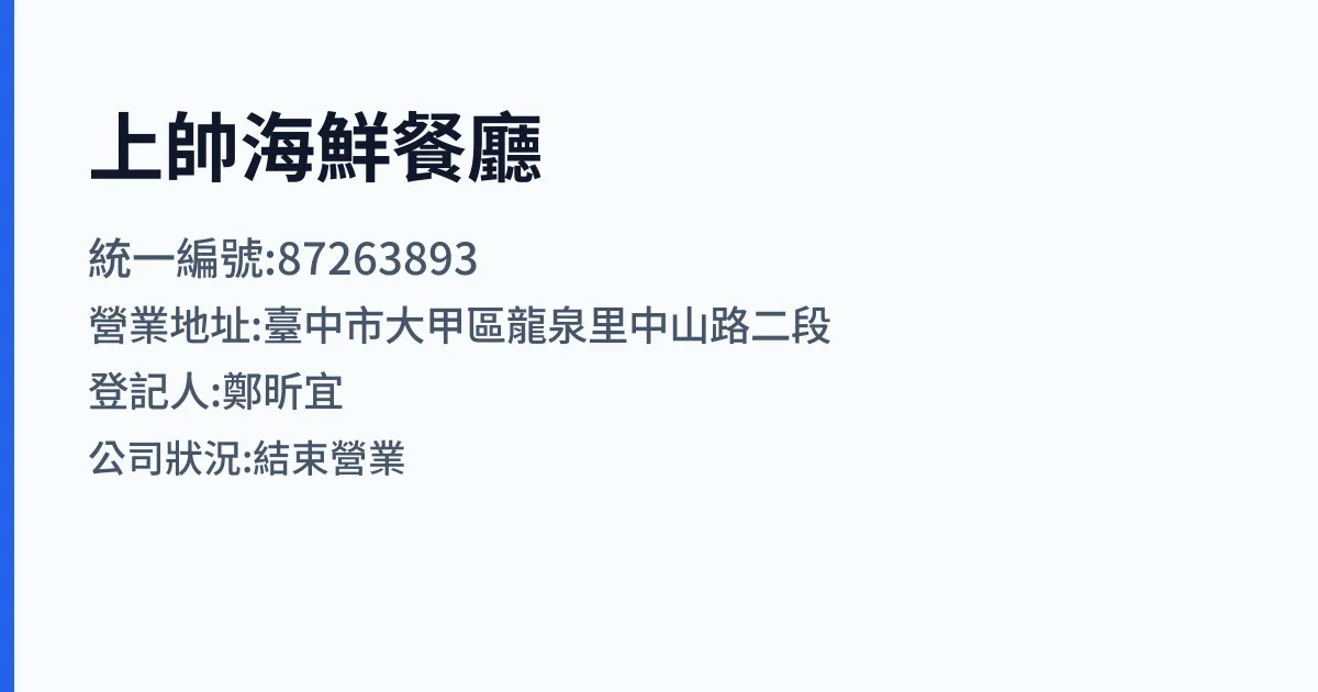 上帥海鮮餐廳 - 統編 87263893(臺中市) 公司登記資料與營業項目詳細圖表