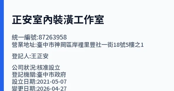 正安室內裝潢工作室的照片-統編 87263958(臺中市) 公司登記資料與營業項目詳細圖表
