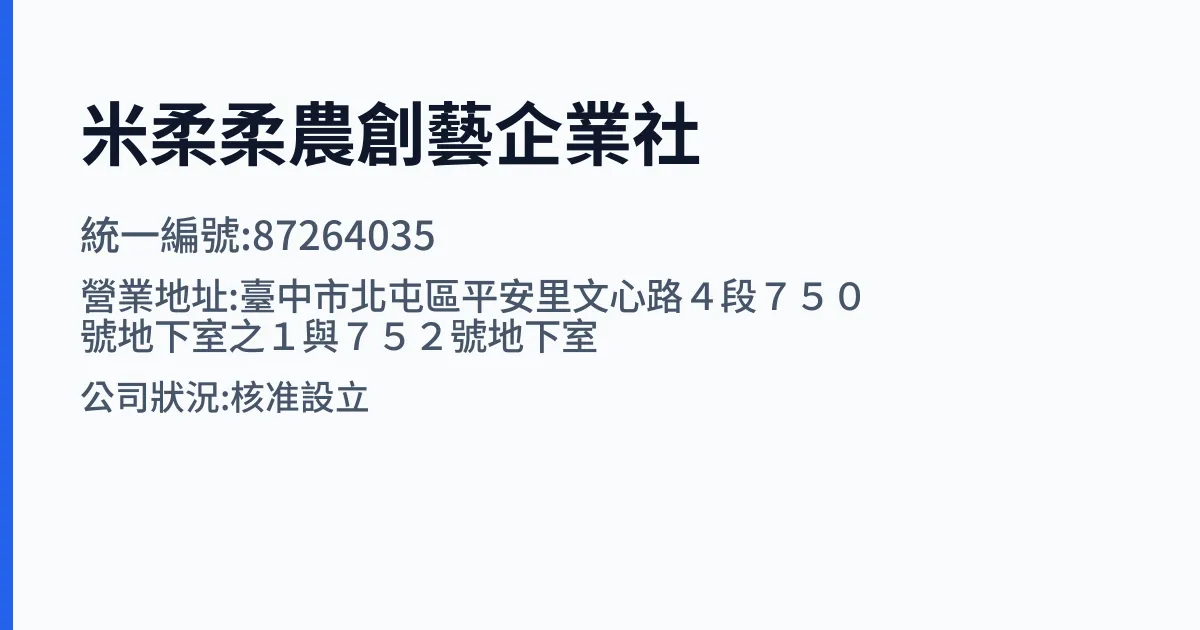 米柔柔農創藝企業社 - 統編 87264035(臺中市) 公司登記資料與營業項目詳細圖表