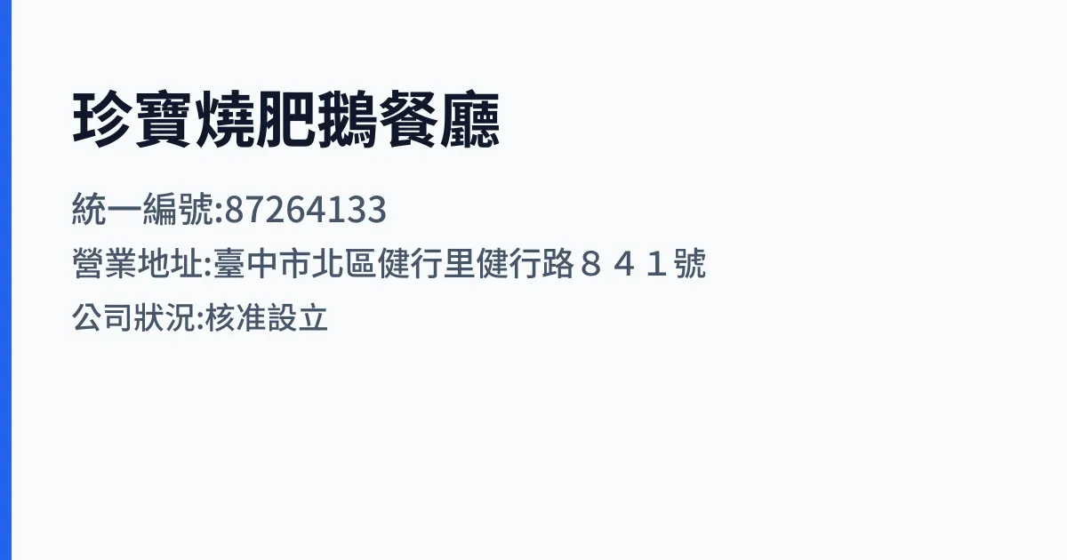 珍寶燒肥鵝餐廳 - 統編 87264133(臺中市) 公司登記資料與營業項目詳細圖表