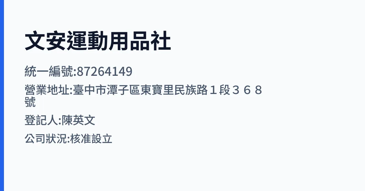 文安運動用品社 - 統編 87264149（臺中市） 公司登記資料與營業項目詳細圖表