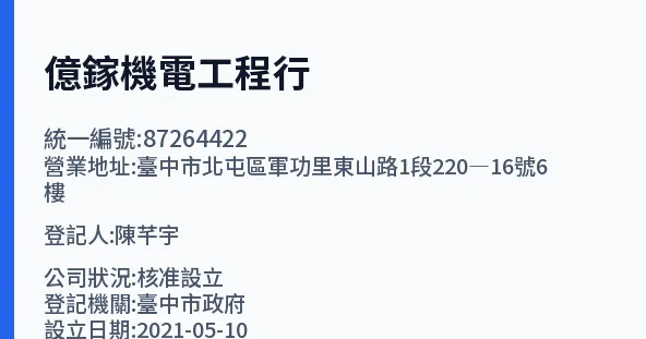 億鎵機電工程行的照片-統編 87264422(臺中市) 公司登記資料與營業項目詳細圖表