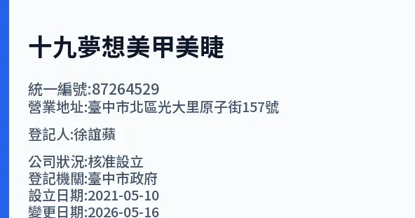 十九夢想美甲美睫的照片-統編 87264529(臺中市) 公司登記資料與營業項目詳細圖表