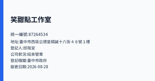 笑甜點工作室的照片-統編 87264534(臺中市) 公司登記資料與營業項目詳細圖表